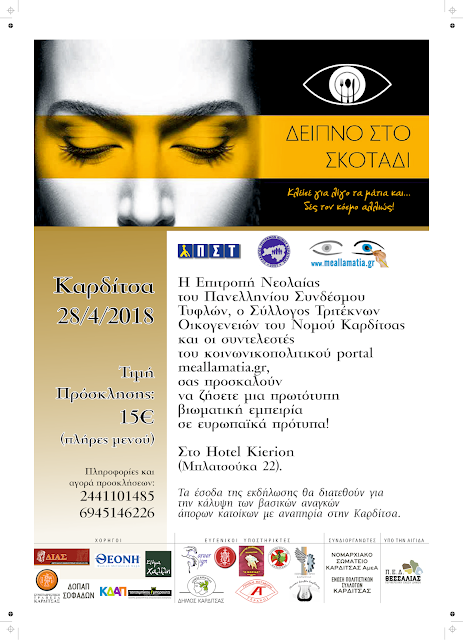 ΣΥΛΛΟΓΟΣ ΤΡΙΤΕΚΝΩΝ Ν.ΚΑΡΔΙΤΣΑΣ - ΟΜΟΣΠΟΝΔΙΑ ΤΡΙΤΕΚΝΩΝ ΕΛΛΑΔΑΣ - ΟΠΟΤΤΕ