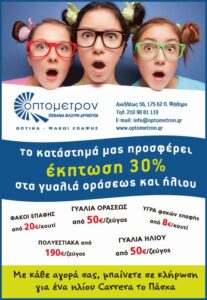 ΕΚΠΤΩΣΕΙΣ - ΟΜΟΣΠΟΝΔΙΑ ΤΡΙΤΕΚΝΩΝ ΕΛΛΑΔΑΣ - ΟΠΟΤΤΕ