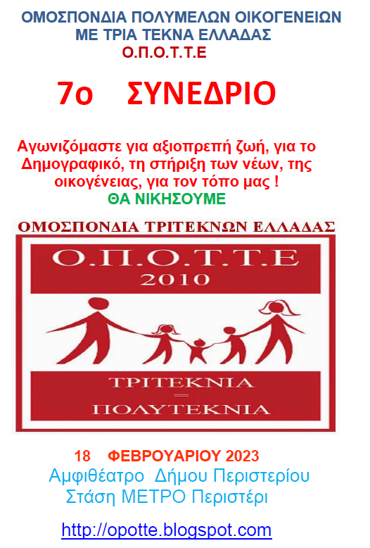 ΓΕΝΙΚΗ ΣΥΝΕΛΕΥΣΗ Ο.Π.Ο.Τ.Τ.Ε - ΣΑΒΒΑΤΟ 18 ΦΕΒΡΟΥΑΡΙΟΥ 2023 - ΟΜΟΣΠΟΝΔΙΑ ...