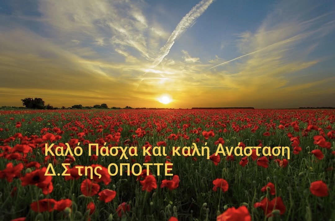 Πασχαλινές ευχές - ΟΜΟΣΠΟΝΔΙΑ ΤΡΙΤΕΚΝΩΝ ΕΛΛΑΔΑΣ - ΟΠΟΤΤΕ