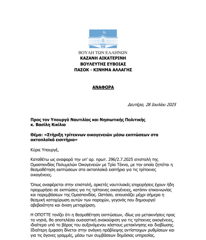 Οι αναφορές που κατέθεσε η κα Καζάνη προς τα αρμόδια Υπουργεία σχετικά ...