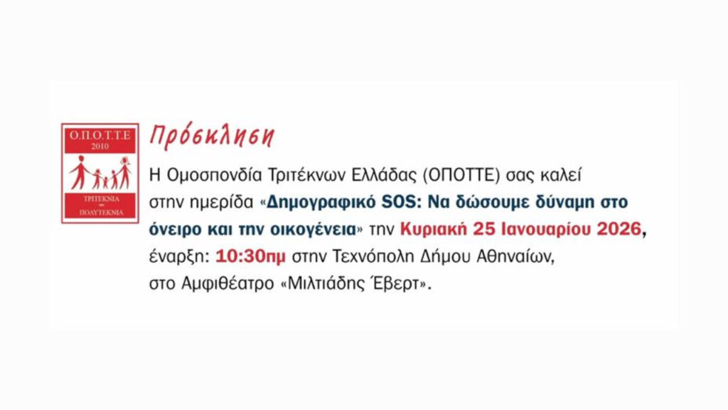 Πρόσκληση - ΟΜΟΣΠΟΝΔΙΑ ΤΡΙΤΕΚΝΩΝ ΕΛΛΑΔΑΣ - ΟΠΟΤΤΕ