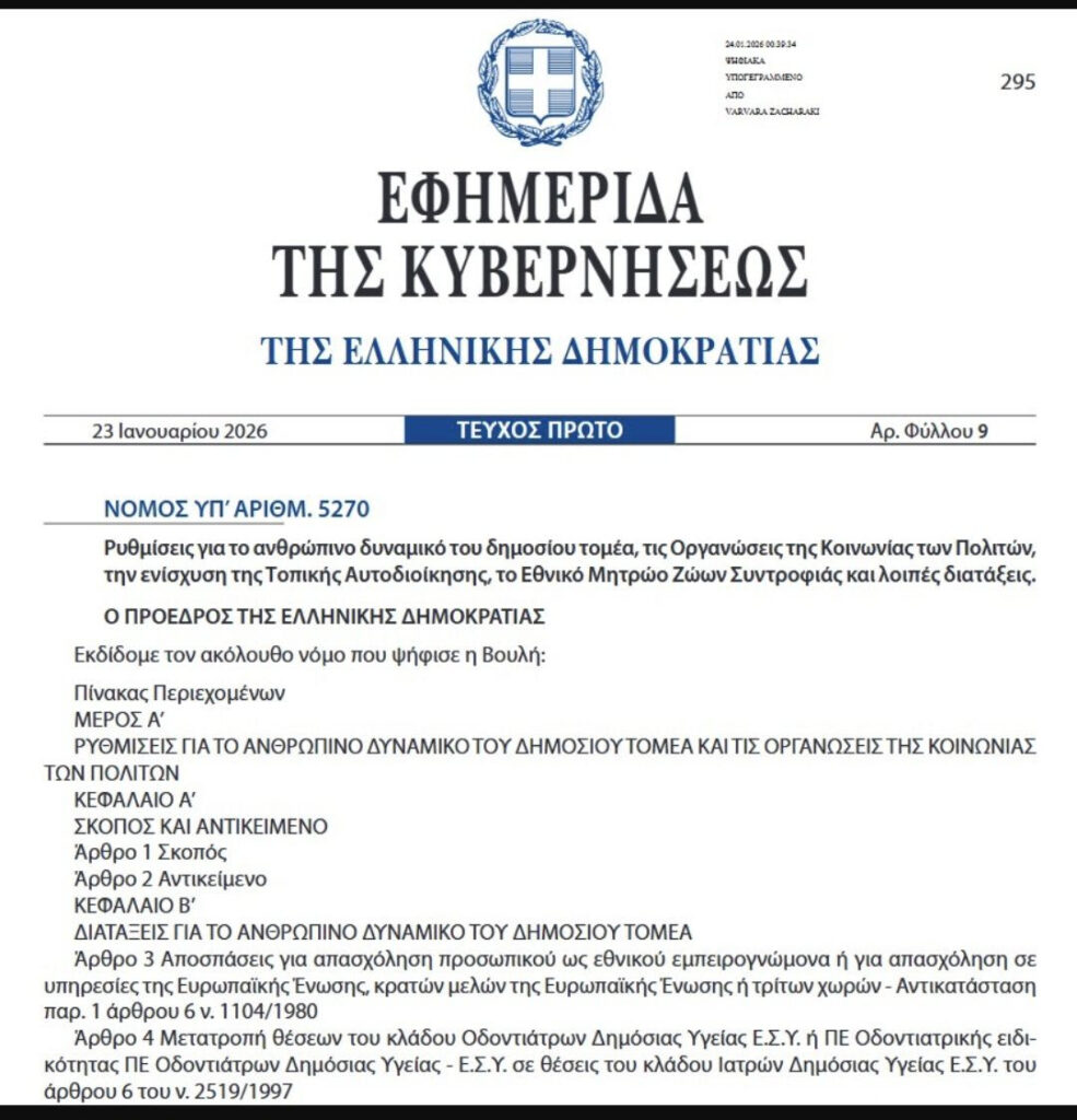 Στο ΦΕΚ 9/Α/2026 δημοσιεύτηκε το νομοσχέδιο του υπουργείου Εσωτερικών ...